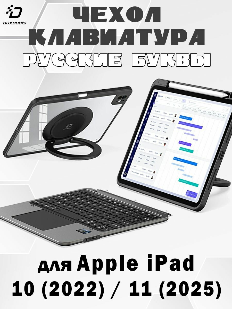 Чехол с русской клавиатурой для iPad 10 (2022) / 11 (2025), Dux Ducis VK Series черный