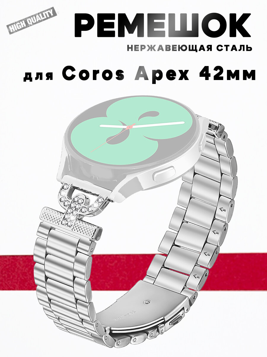 Ремешок для Coros Apex 42мм, нержавеющая сталь, серебристый