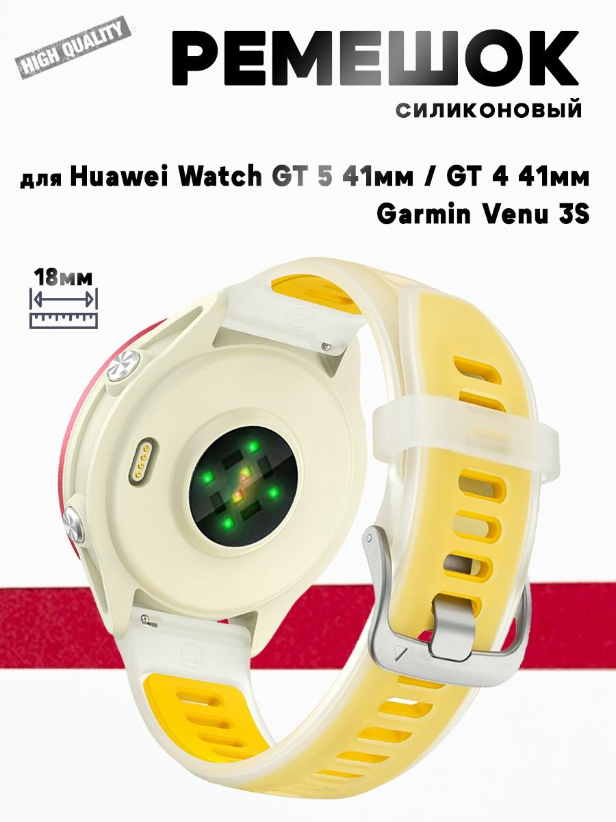 Ремешок 18мм для Huawei Watch GT 5 41мм / GT 4 41мм / Garmin Venu 3S, силиконовый, желтый