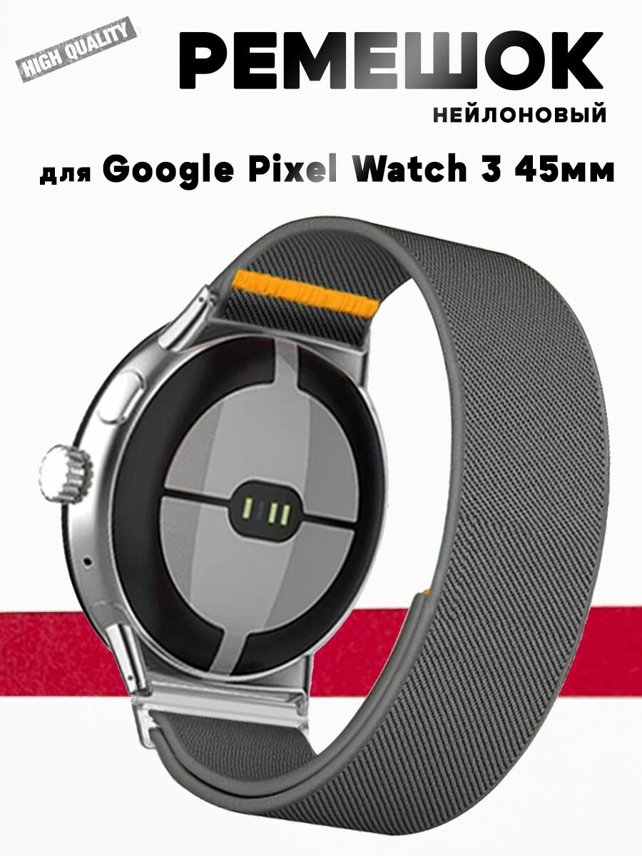Ремешок для Google Pixel Watch 3 45мм, нейлоновый, серый