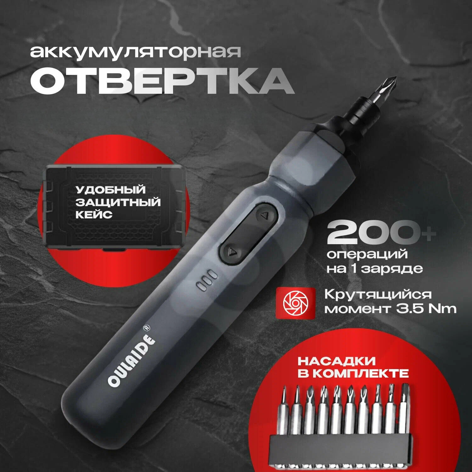 Отвертка аккумуляторная электрическая OULAIDE PRO, набор с насадками в защитном кейсе