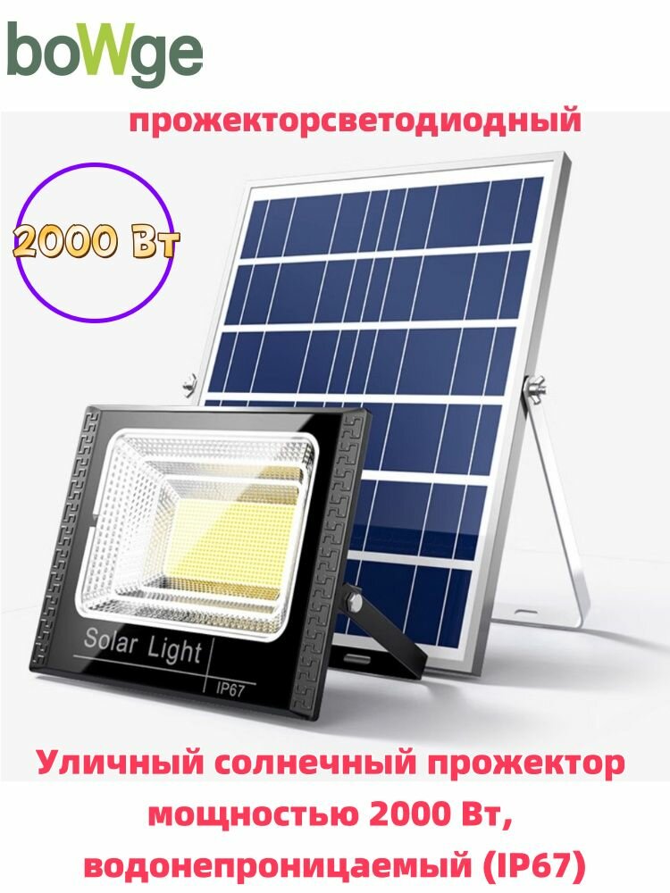 Уличный солнечный прожектор мощностью 2000 Вт подходит для освещения дворов, павильонов, сараев, балконов, террас, гаражей и садов. Степень защиты: IP67.