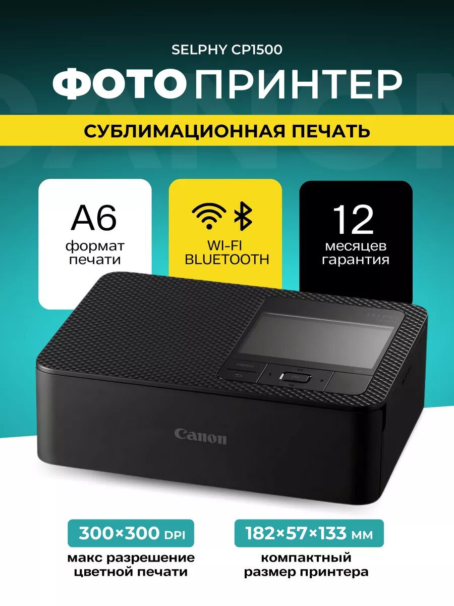 Фотопринтер Canon SELPHY CP1500 5539C008 (черный корпус, сублимационная печать, WiFi)
