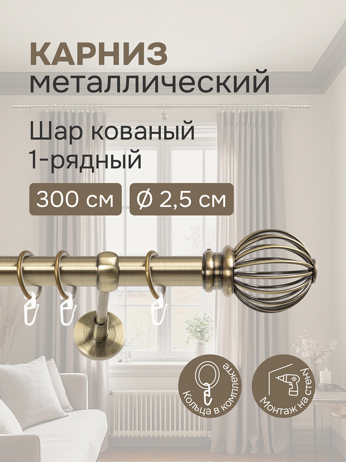 Карниз для штор 300 см, настенный, штанга 25 мм, Шар кованый, золото антик