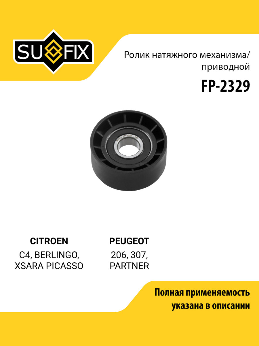 Ролик натяжной приводного ремня для CITROEN C4, BERLINGO, XSARA PICASSO / PEUGEOT 206, 307, PARTNER / SUFIX FP-2329