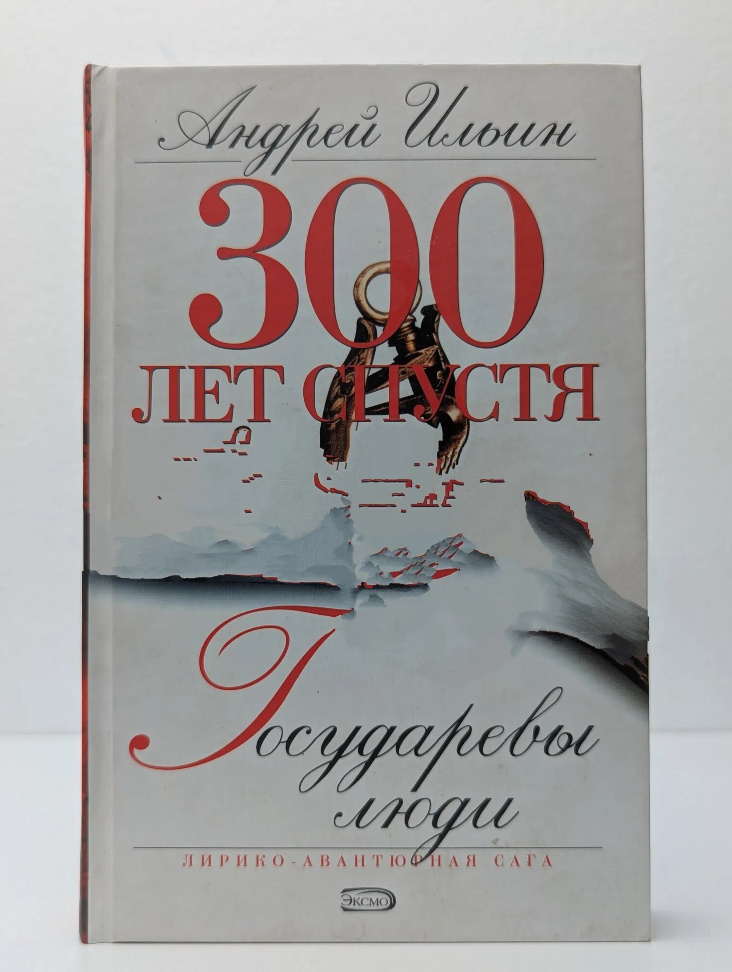 300 лет спустя. Государевы люди Ильин Андрей Александрович 2004