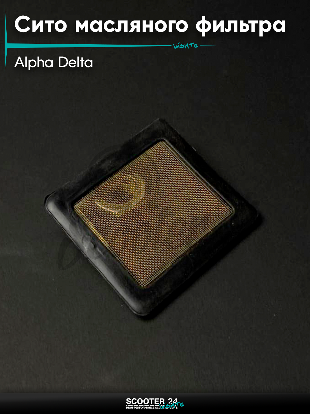 Сито масляного фильтра на мопед и мотоцикл ALPHA DELTA / Альфа, Дельта