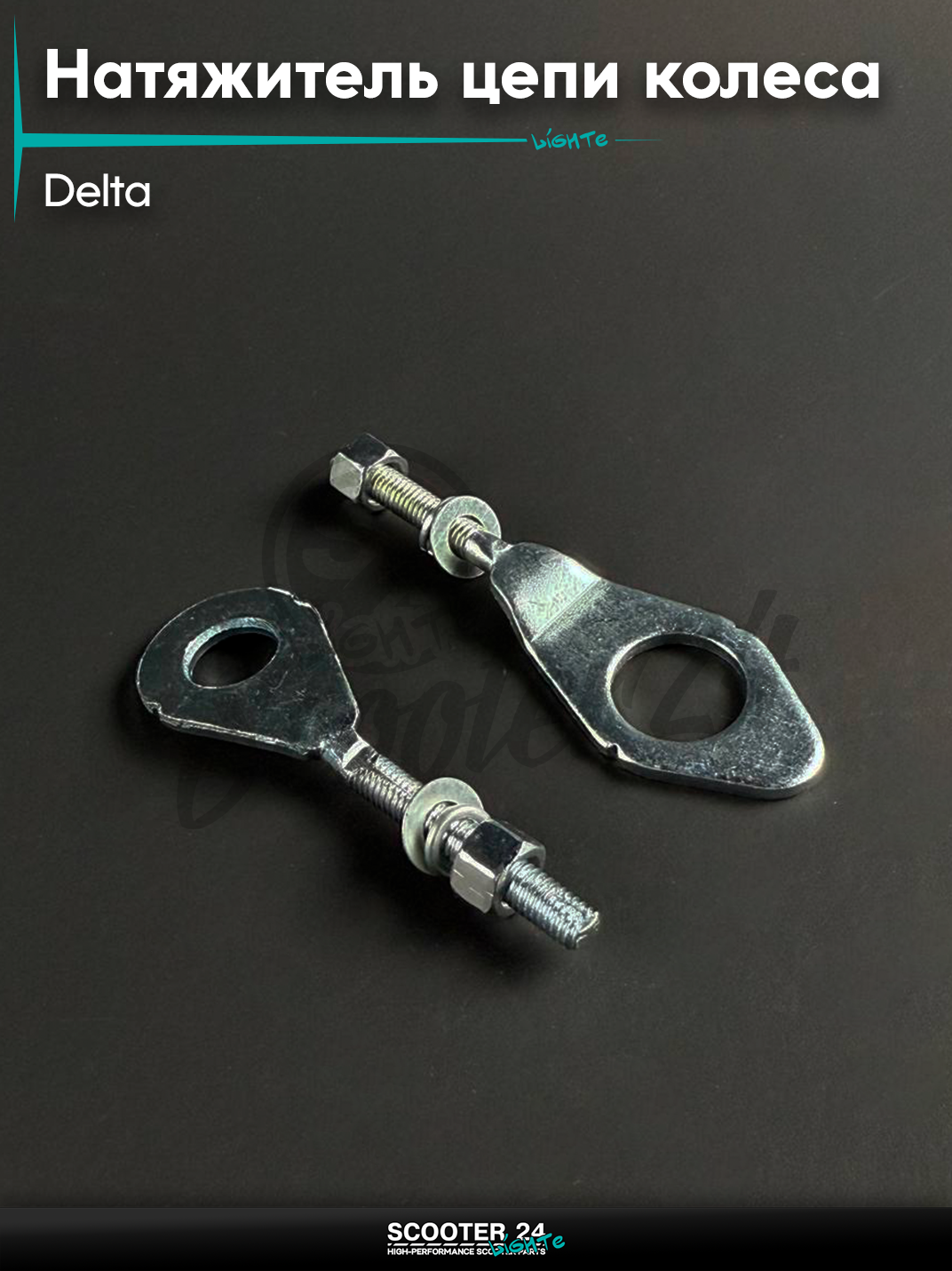 Натяжитель цепи колеса на мопед и мотоцикл DELTA / Дельта сережки