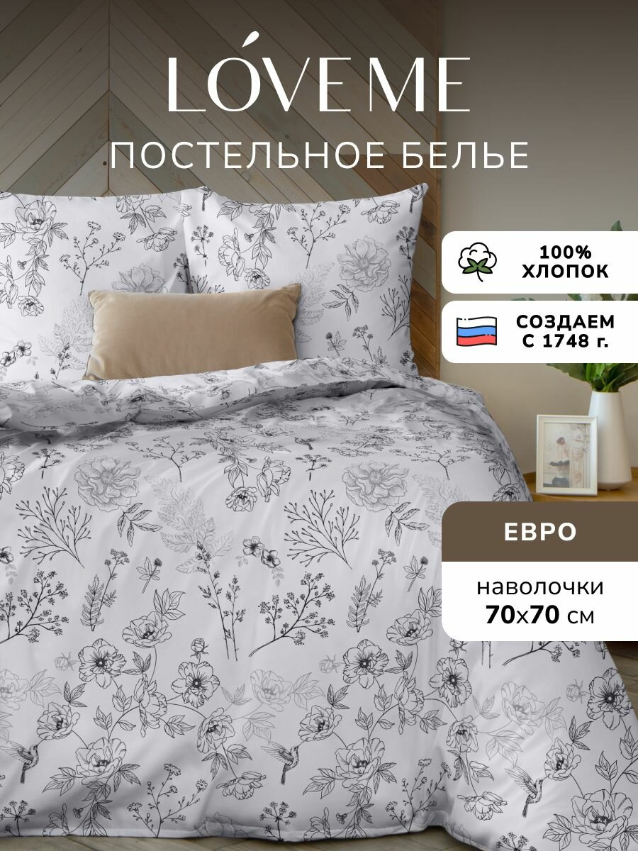 Постельное белье Love Me, Nordtex, евро, наволочка 70х70 2 шт, поплин, хлопок 100%, Утро, серый
