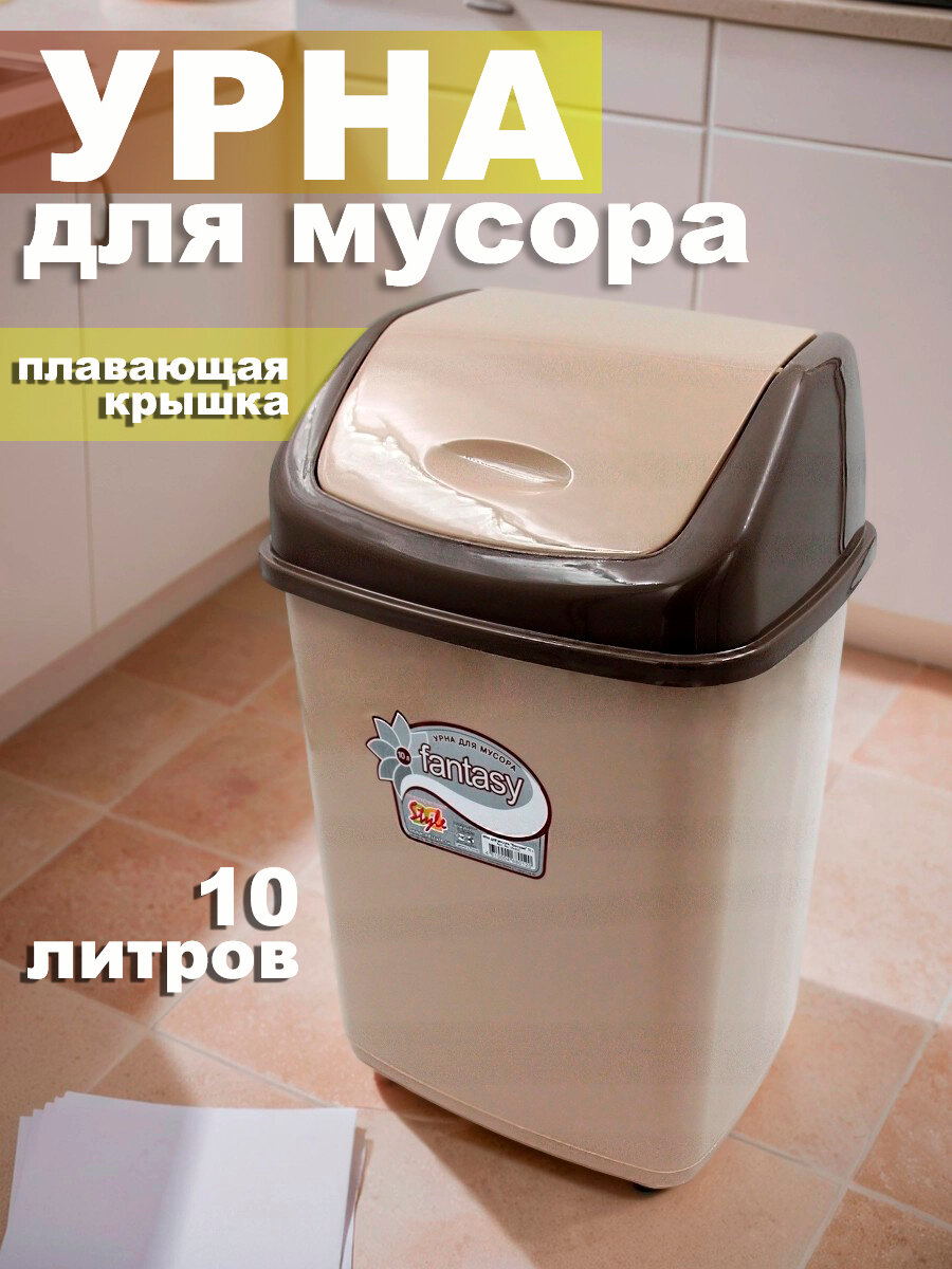 Мусорное ведро Фантазия 10 литров, с плавающей крышкой, коричнево-бежевое