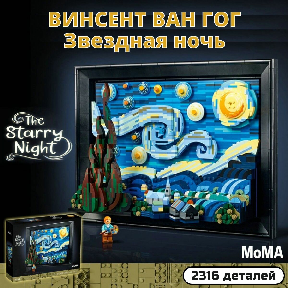 Конструктор 92803 "Картина Винсента Ван Гога. Звездная ночь" 2316 деталей