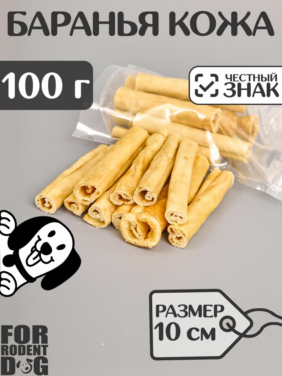 Лакомства для собак, баранья кожа (трубкой), 10 см 100 г