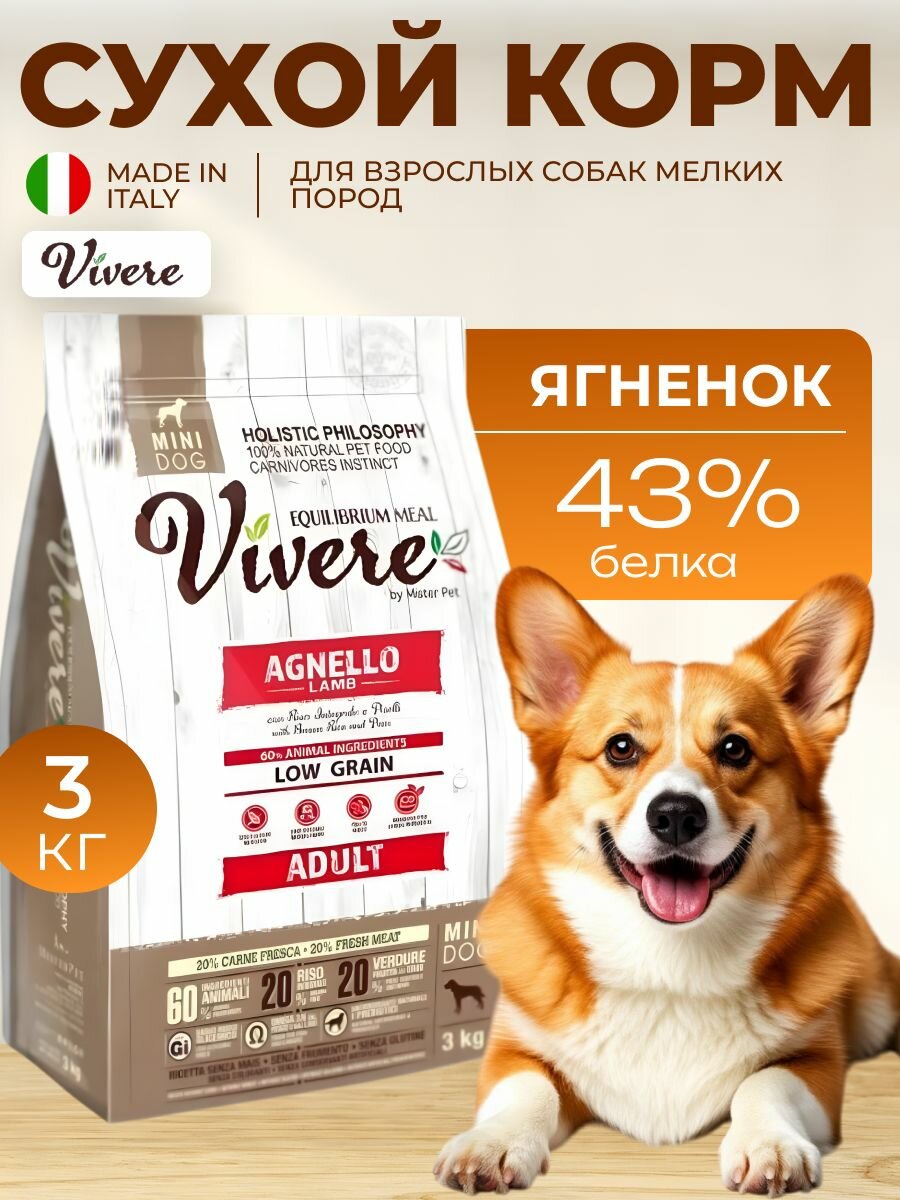 Корм сухой Vivere "Dog Adult Mini", для взрослых собак, ягненок, 3 кг