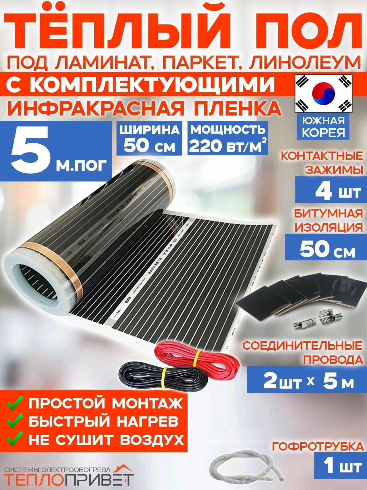 Инфракрасный теплый пол Rexva 5 м х 50 см 550 Вт комплект TL-50-5N без терморегулятора под ламинат, линолеум