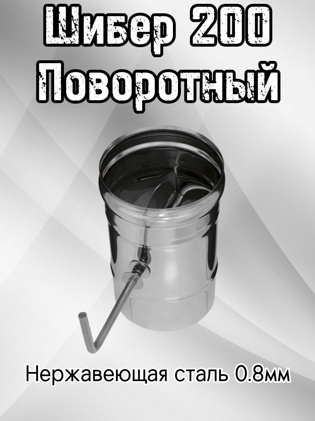 Шибер 200 0,8мм для дымохода поворотный Ferrum