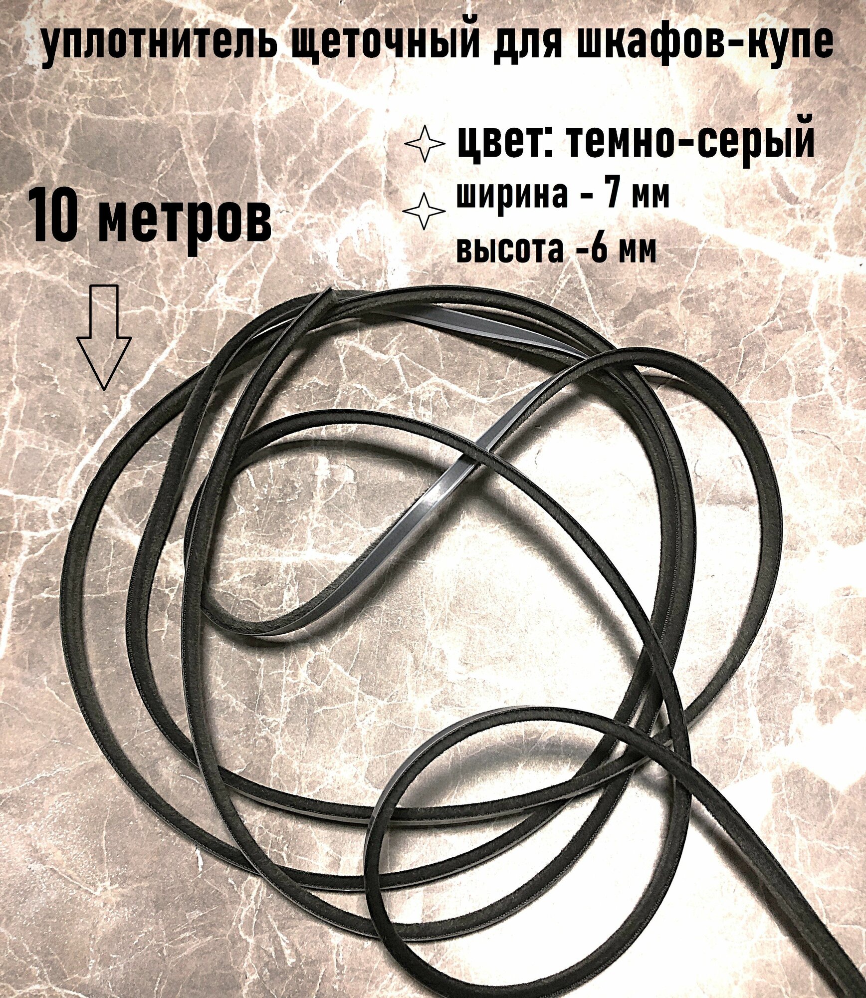 Уплотнитель щеточный, буферная лента (шлегель) 7*6мм, темно-серый