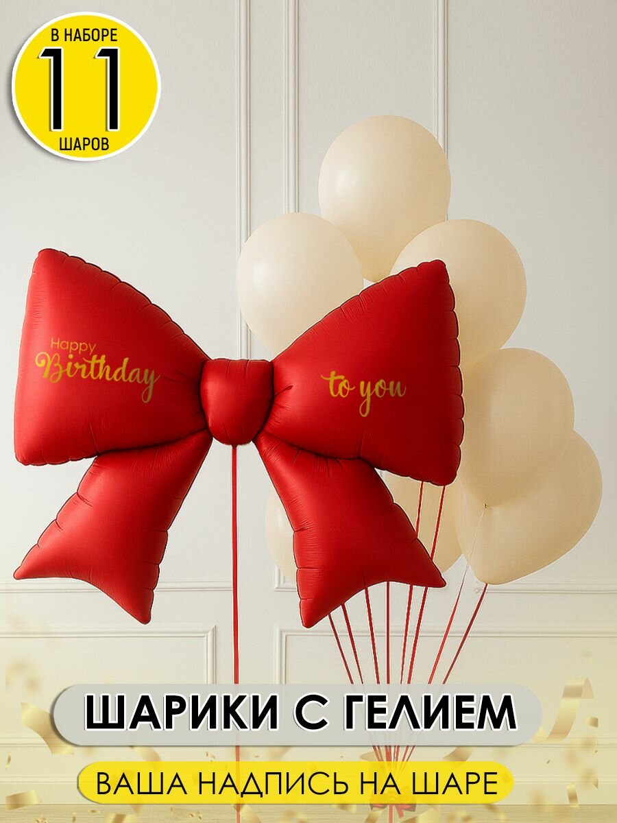 Набор шаров надутых гелием шаров и шар с большим бантом, 11шт.