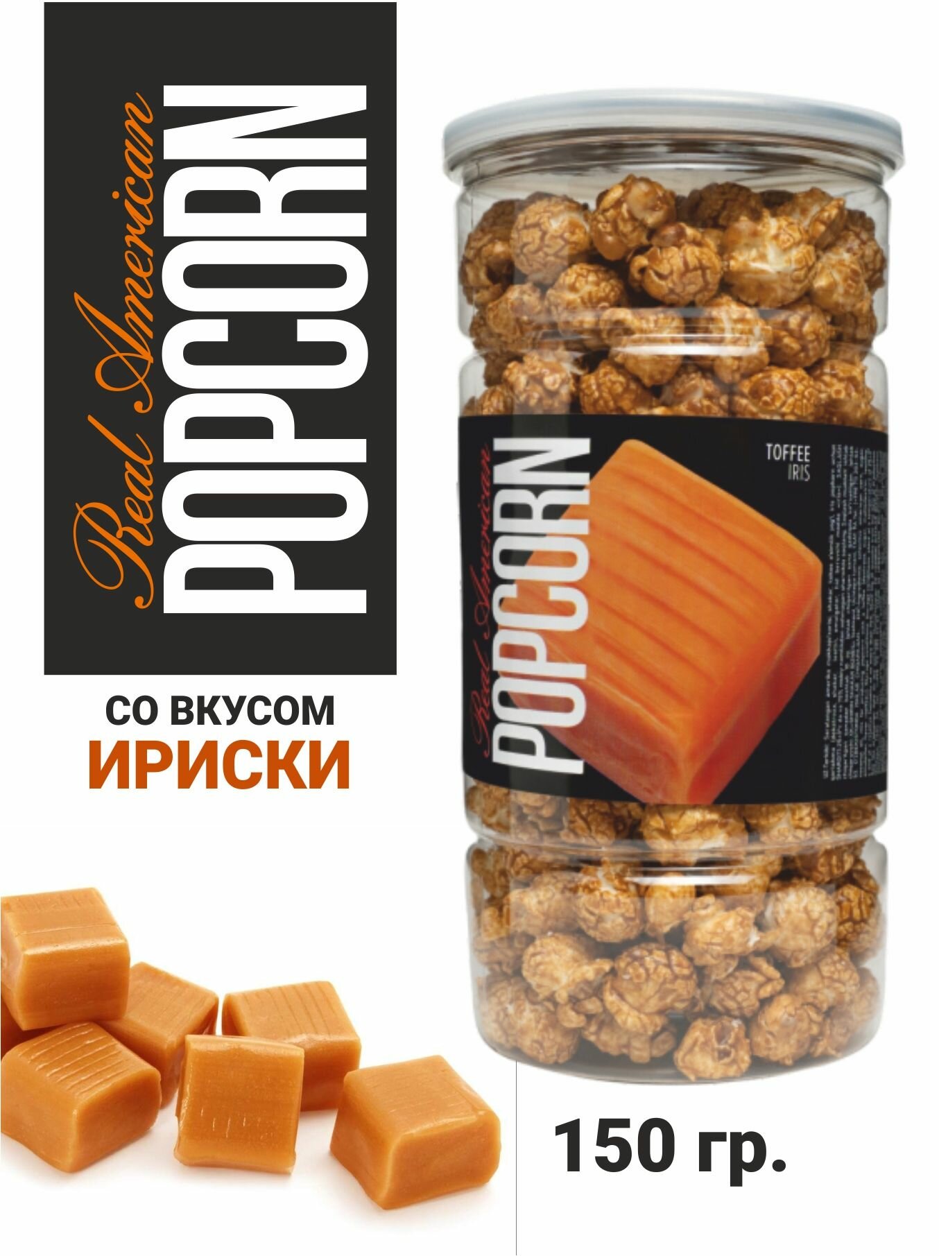 Попкорн со вкусом ириски