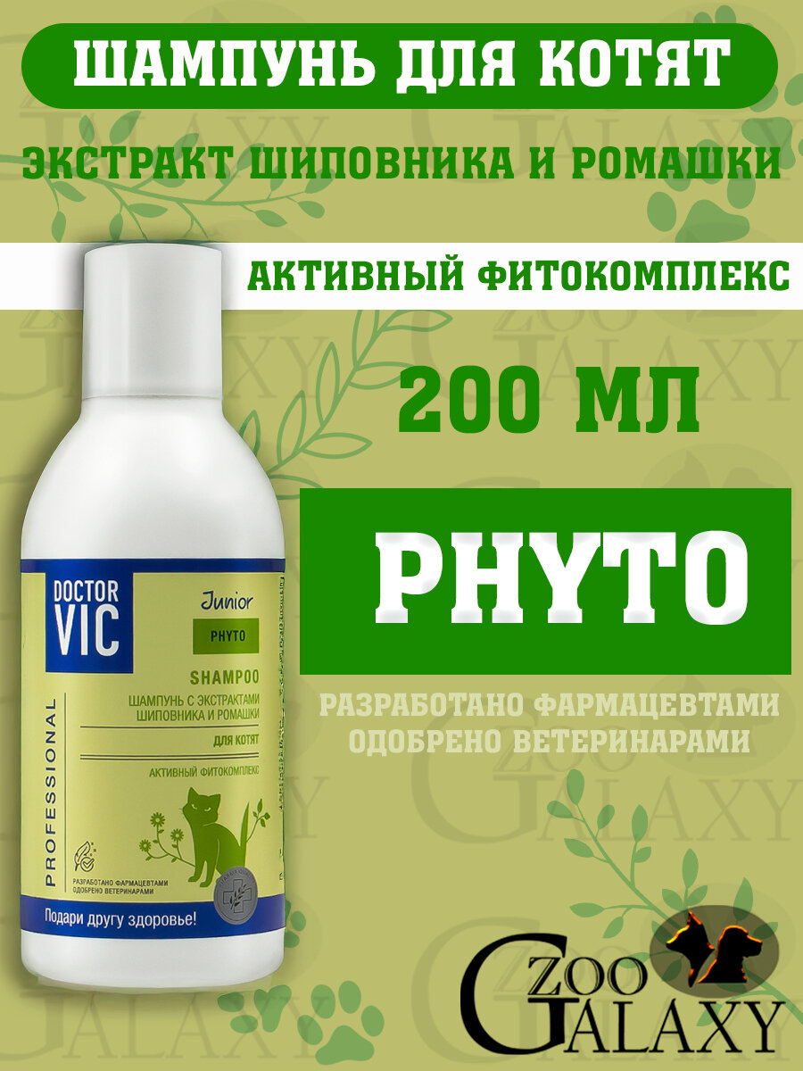 DOCTOR VIC Шампунь для котят, с экстрактами шиповника и ромашки 200 мл