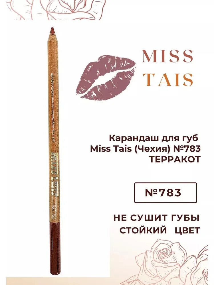 Профессиональный карандаш для губ №783 тон "Терракот" Miss Tais/ Карандаш для губ профессиональный гипоаллергенный водостойкий контурный косметический устойчивый