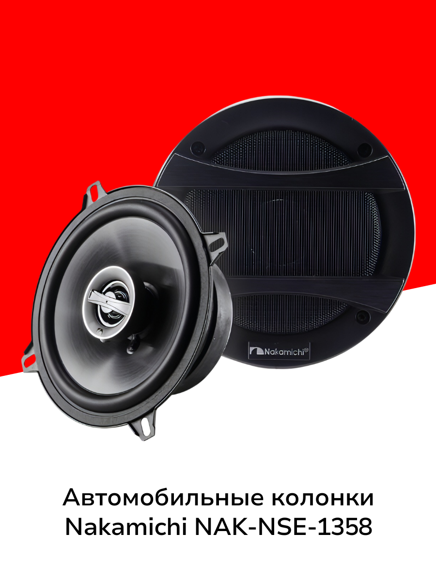 Автомобильные колонки Nakamichi NAK-NSE-1358