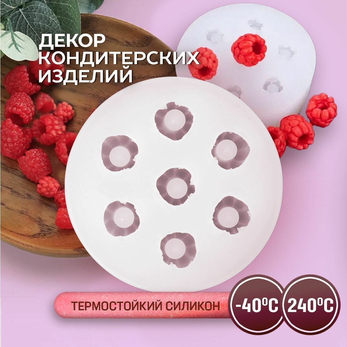 Форма для конфет "Малина", 7 яч