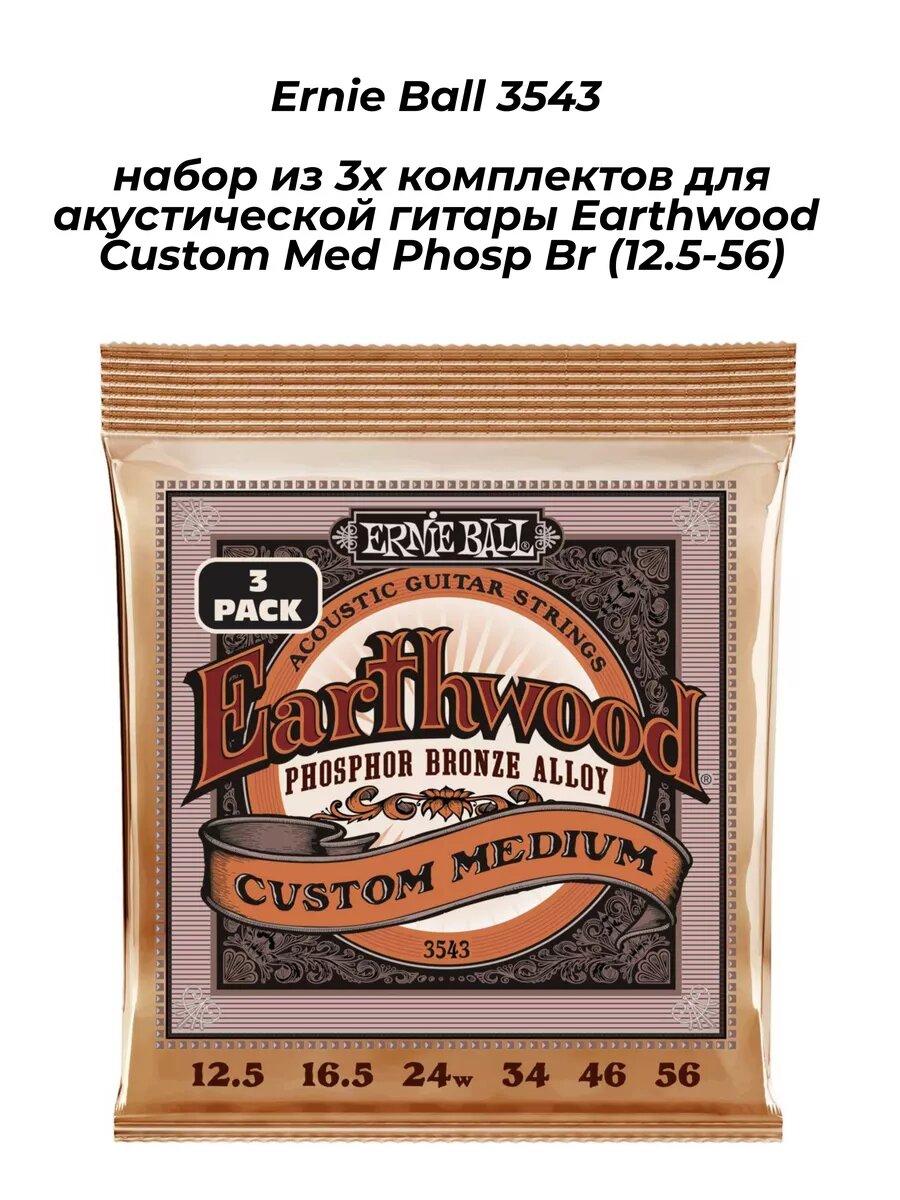 ERNIE BALL 3543 - набор из 3х компл для акустической гитары