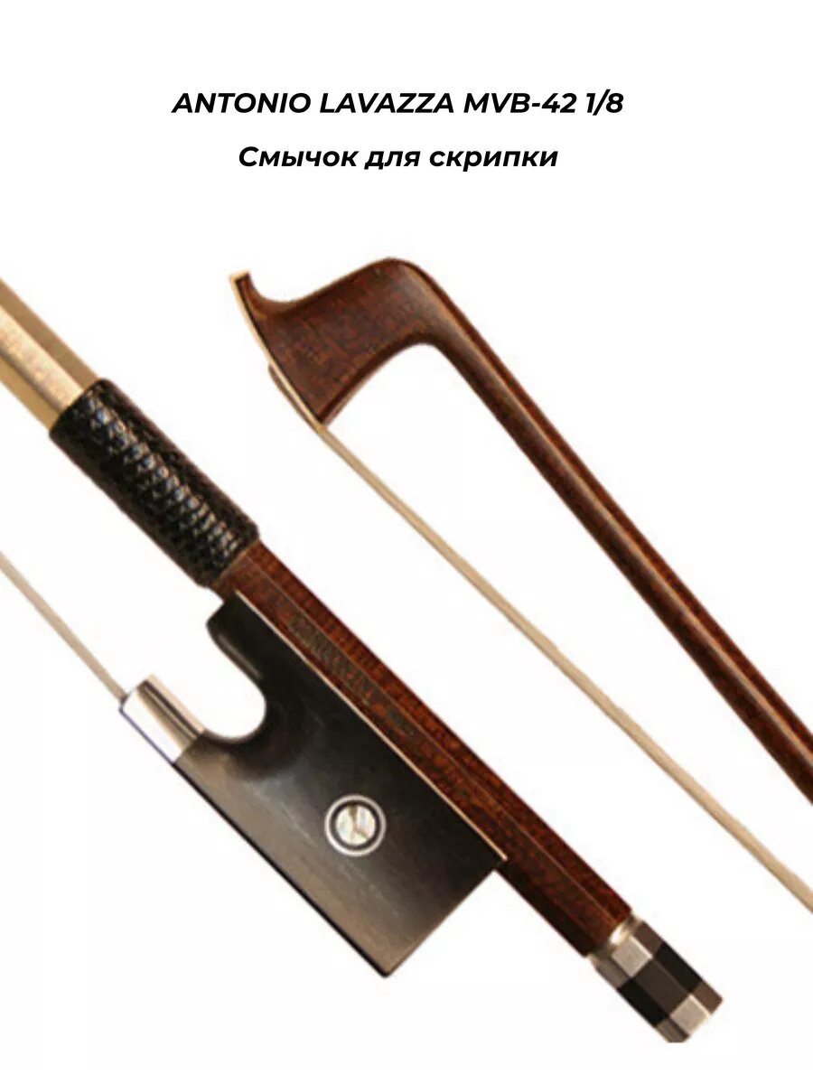 ANTONIO LAVAZZA MVB-42 1/8 - Смычок для скрипки