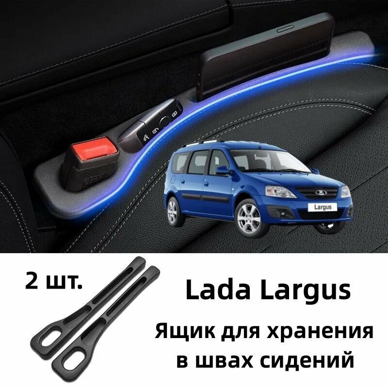 KNOW EASY-Lada Largus Ящик для хранения в швах сидений, 2 шт.