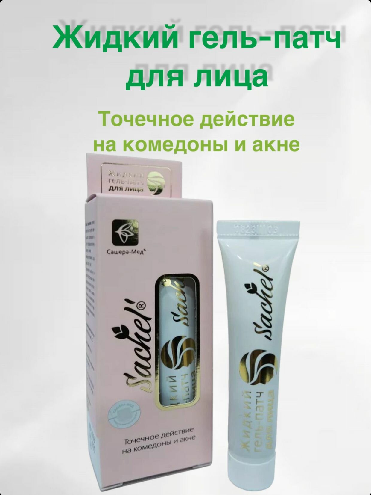 Жидкий натуральный гель-патч для точечного воздействия на угри и воспаления кожи, Сашера-Мед 15 мл.