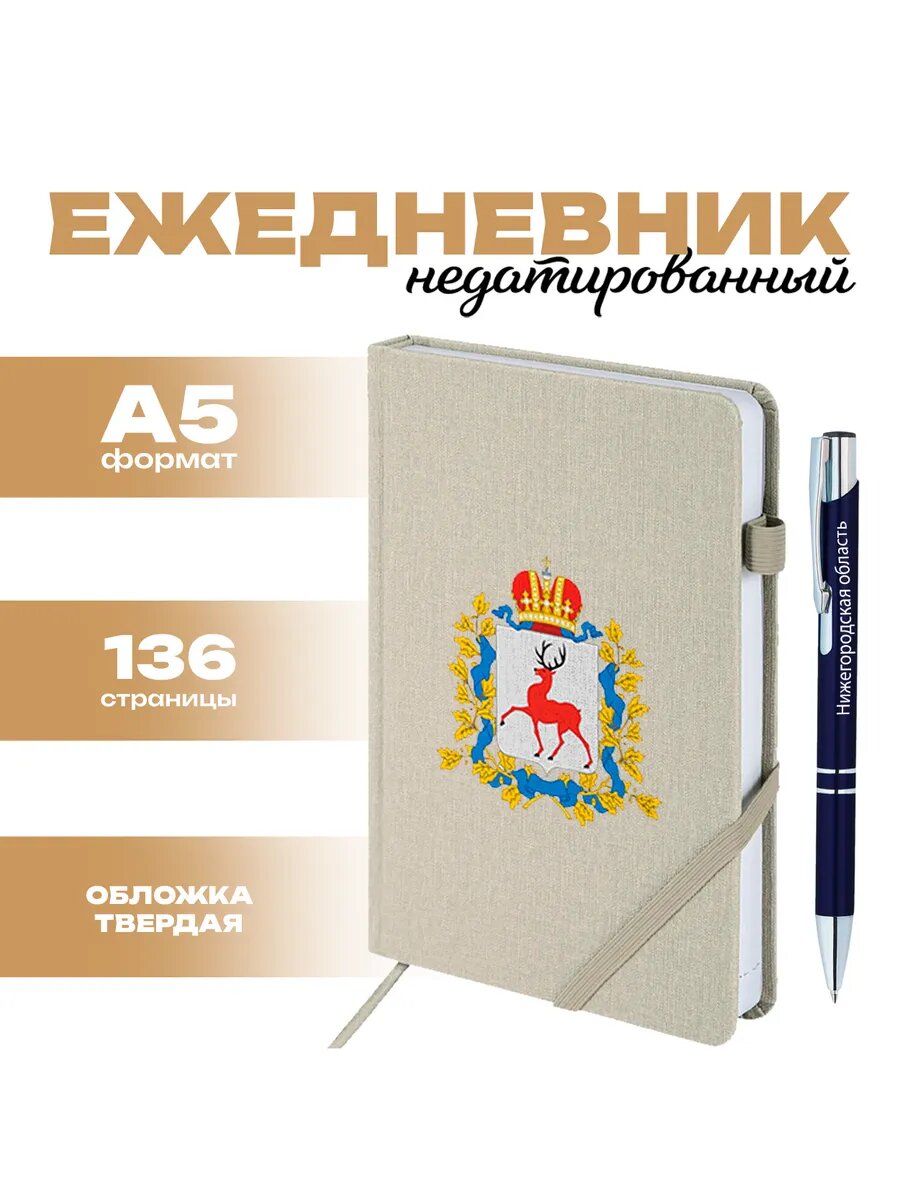 Ежедневник и ручка - Нижегородская область