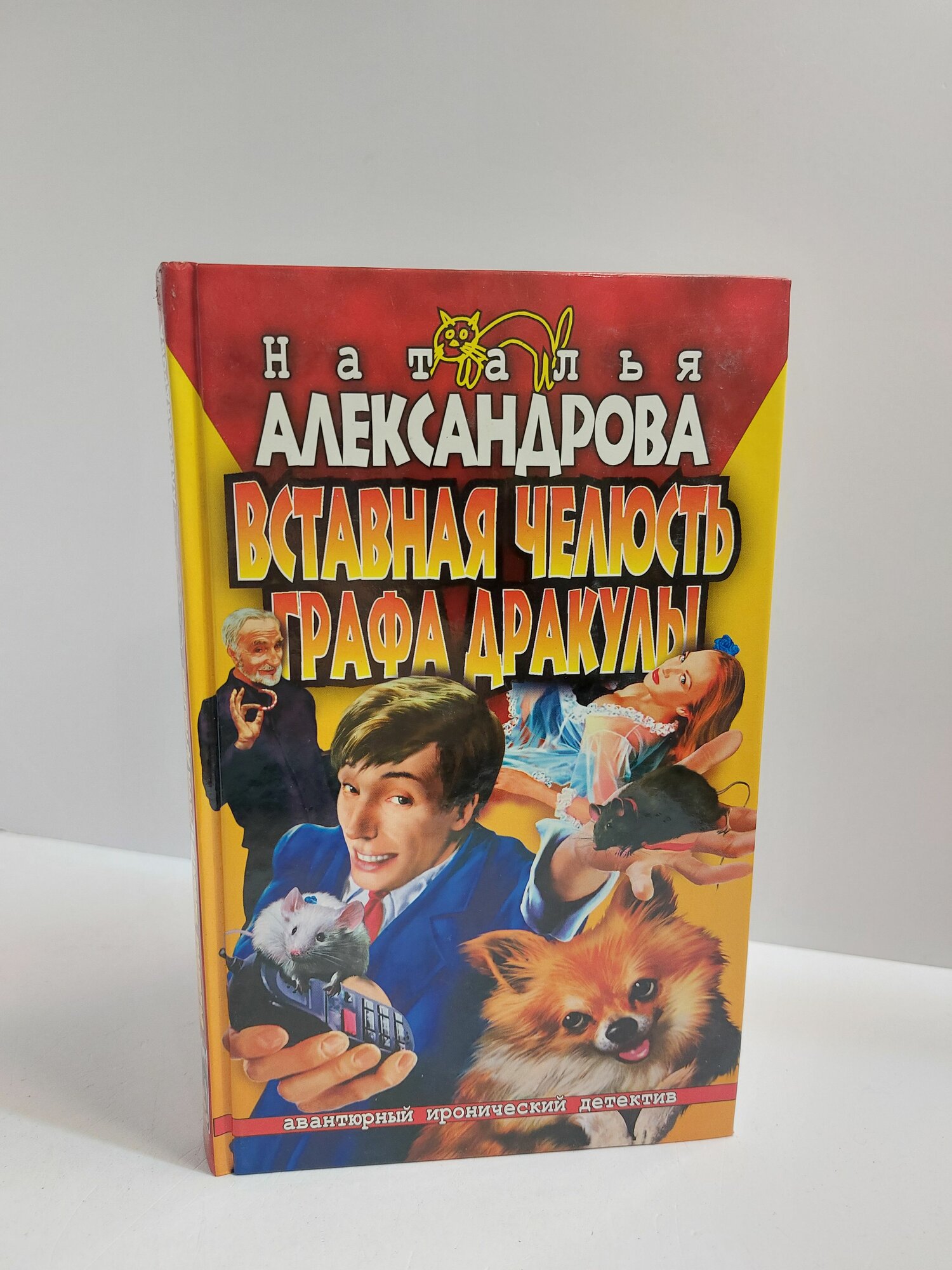 Вставная челюсть графа Дракулы