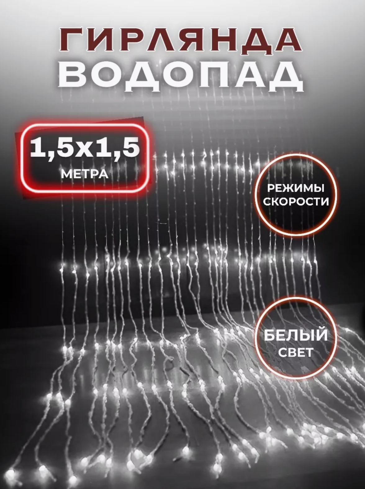 Гирлянда водопад на окно новогодняя, Гирлянда-занавес водопад 1.5х1.5 метра, светодиодная, белый