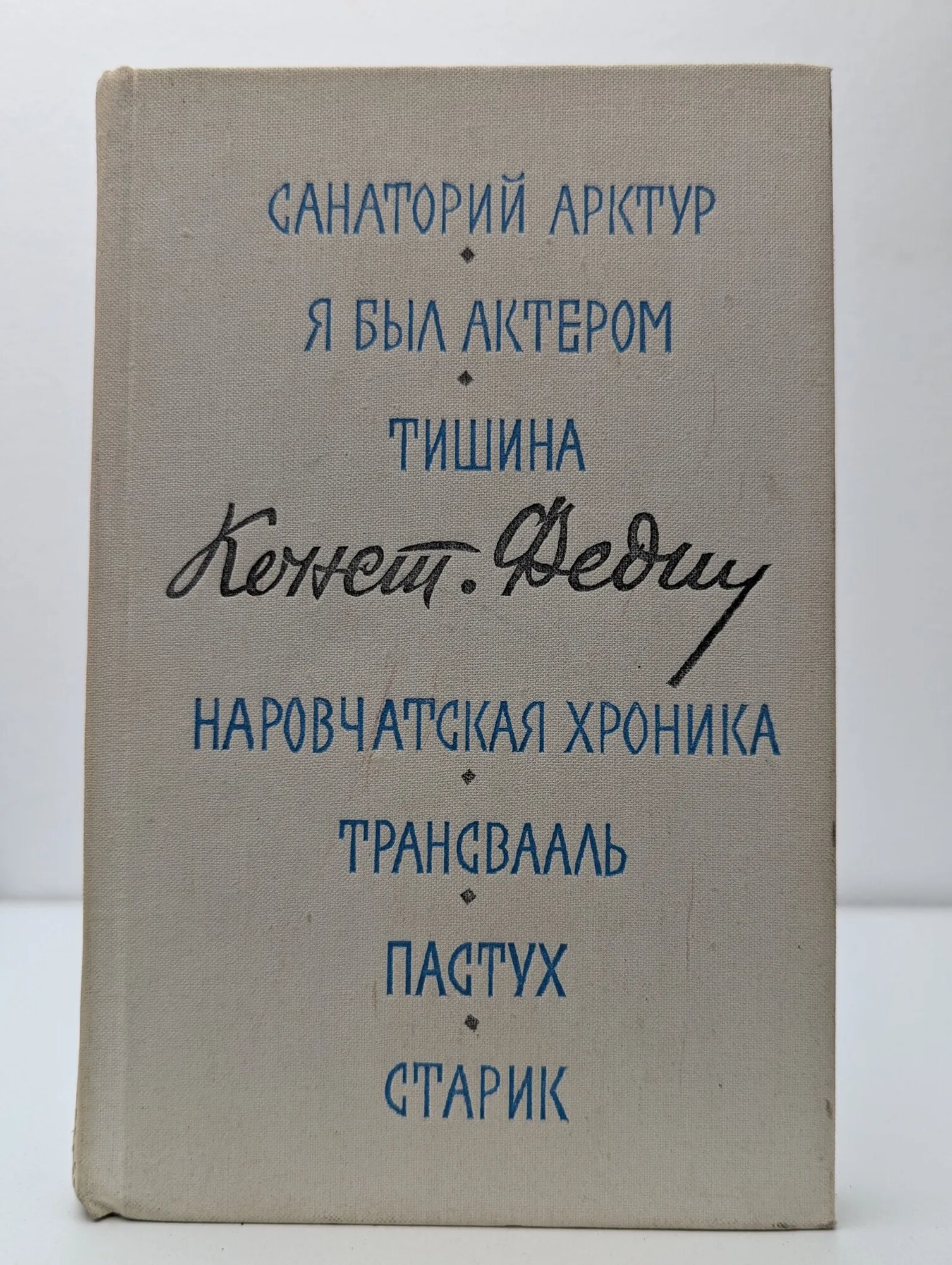 Маленькие романы, повести, рассказы Федин Константин Александрович 1975