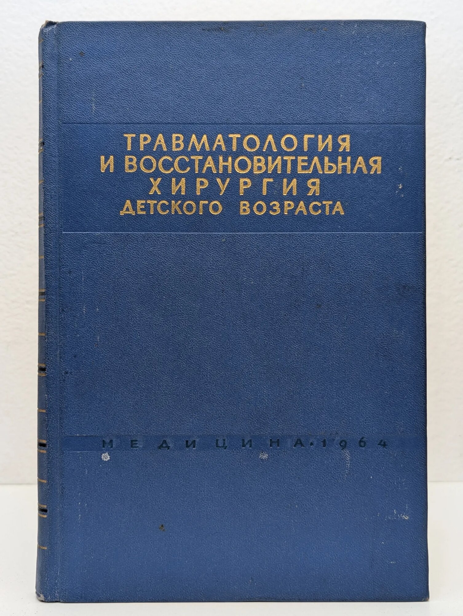 Травматология и восстановительная хирургия детского возраста Эпштейн Г. Я. (ред.) 1964