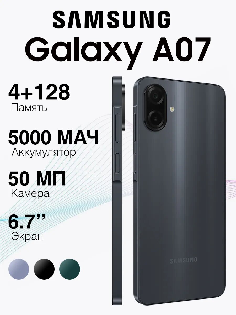 Samsung Galaxy A07 4/128Gb черный 6.7" экран 90 Гц 5000 мА·ч Android 15