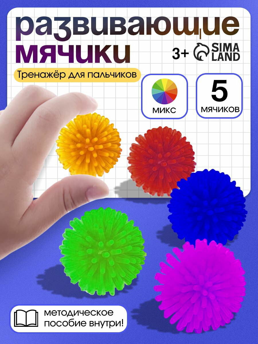 Развивающие мячики для пальчиков, 5 шт, развитие навыков: моторика