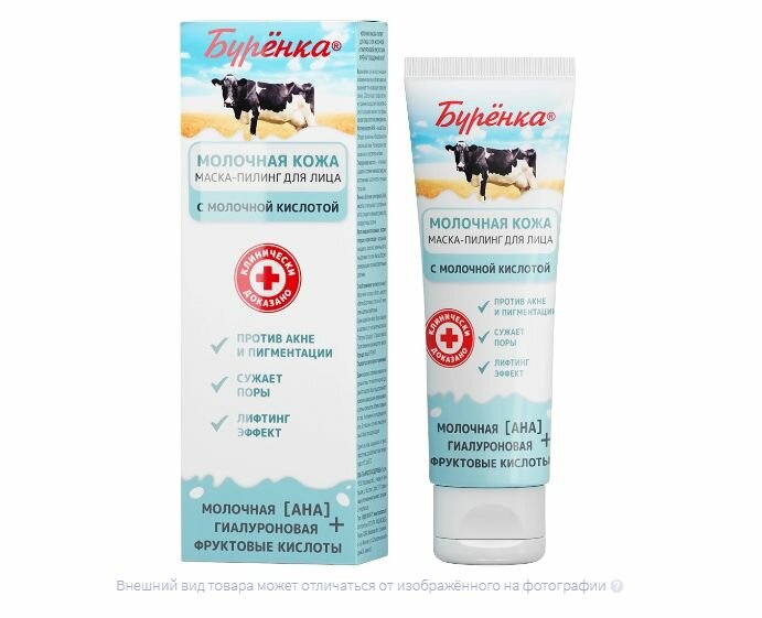 Лошадиная сила буренка маска-пилинг для лица с молочной и гиалуроновой кислотами молочная 100 мл