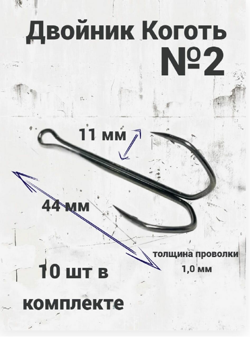 Крючок рыболовный двойник Коготь в упаковке 10шт.