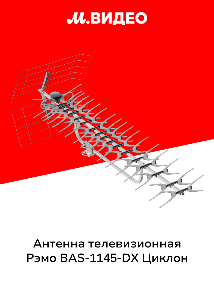 Антенна телевизионная внешняя Рэмо BAS-1145-DX Циклон