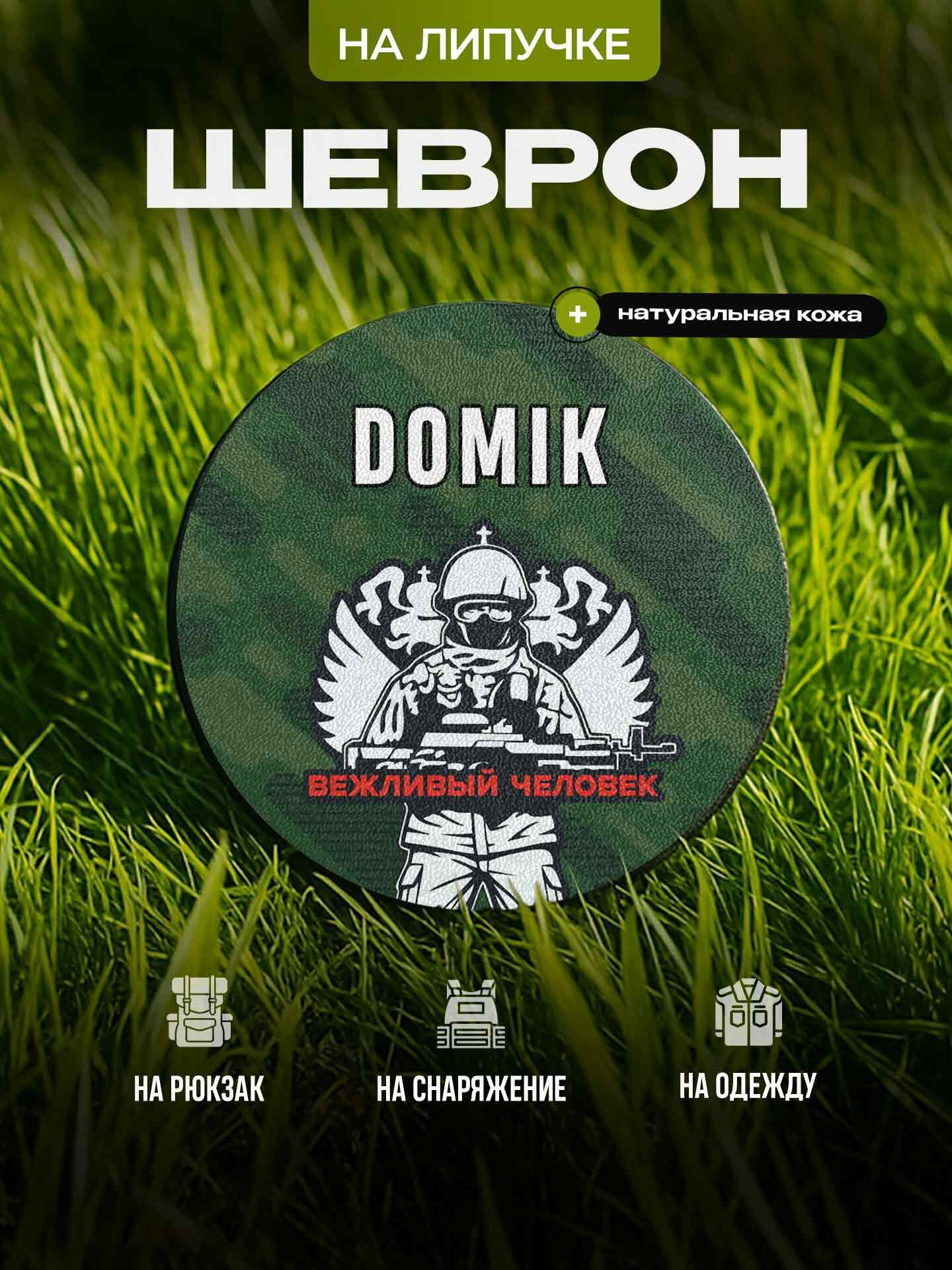 Шеврон IREVIVE кожаный с принтом круглый с позывным DOMIK на липучке, для военного, аксессуар на форму