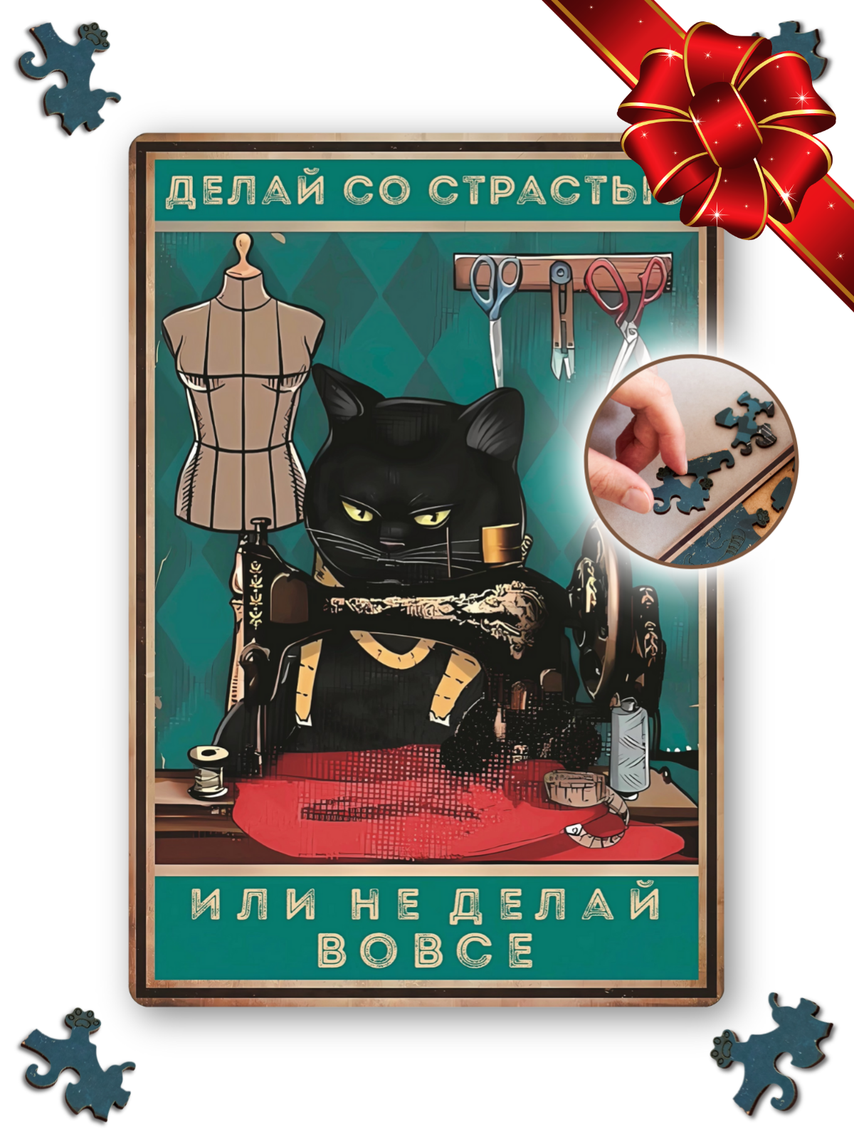 Деревянные пазлы для взрослых и детей с рамкой 90 уникальных фигурных деталей кот швейная машинка Vintage Puzzle Posters