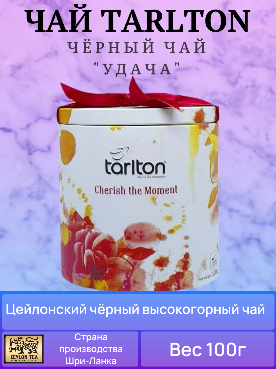 Чай Tarlton чёрный (овал с бантиком) "Удача" 100г железная банка