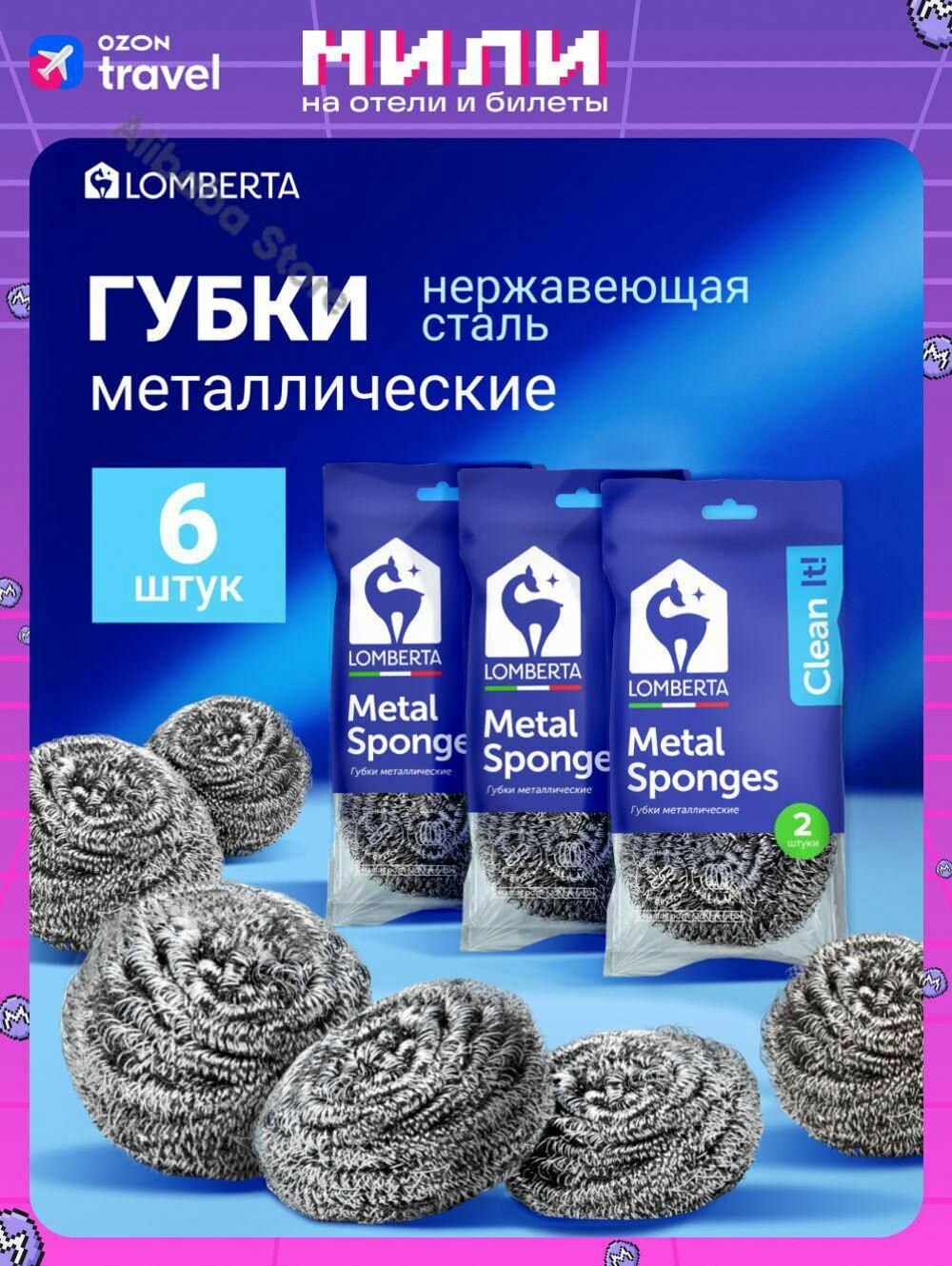 Металлические губки из нержавеющей стали, набор 6 штук, 3 уп. по 2шт.