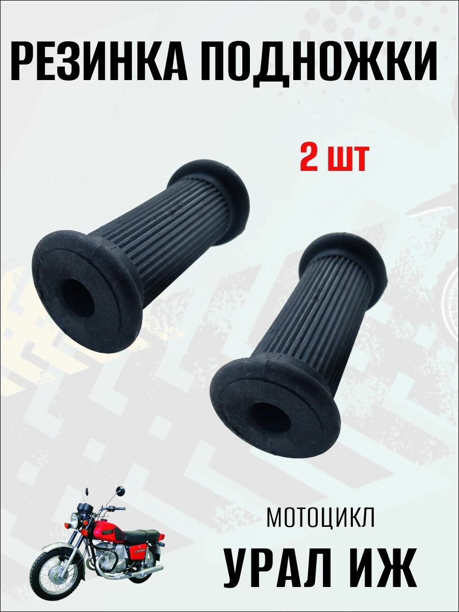 Резинка подножки на мотоцикл Иж Урал, 2 шт