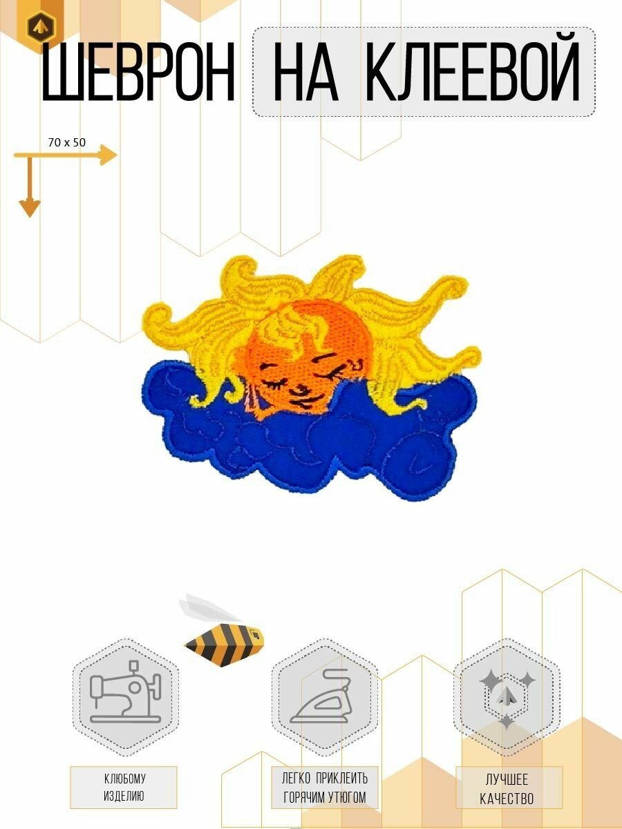 Нашивка детская клеевая "Спящее солнышко в облаке" - 70 на 50 мм