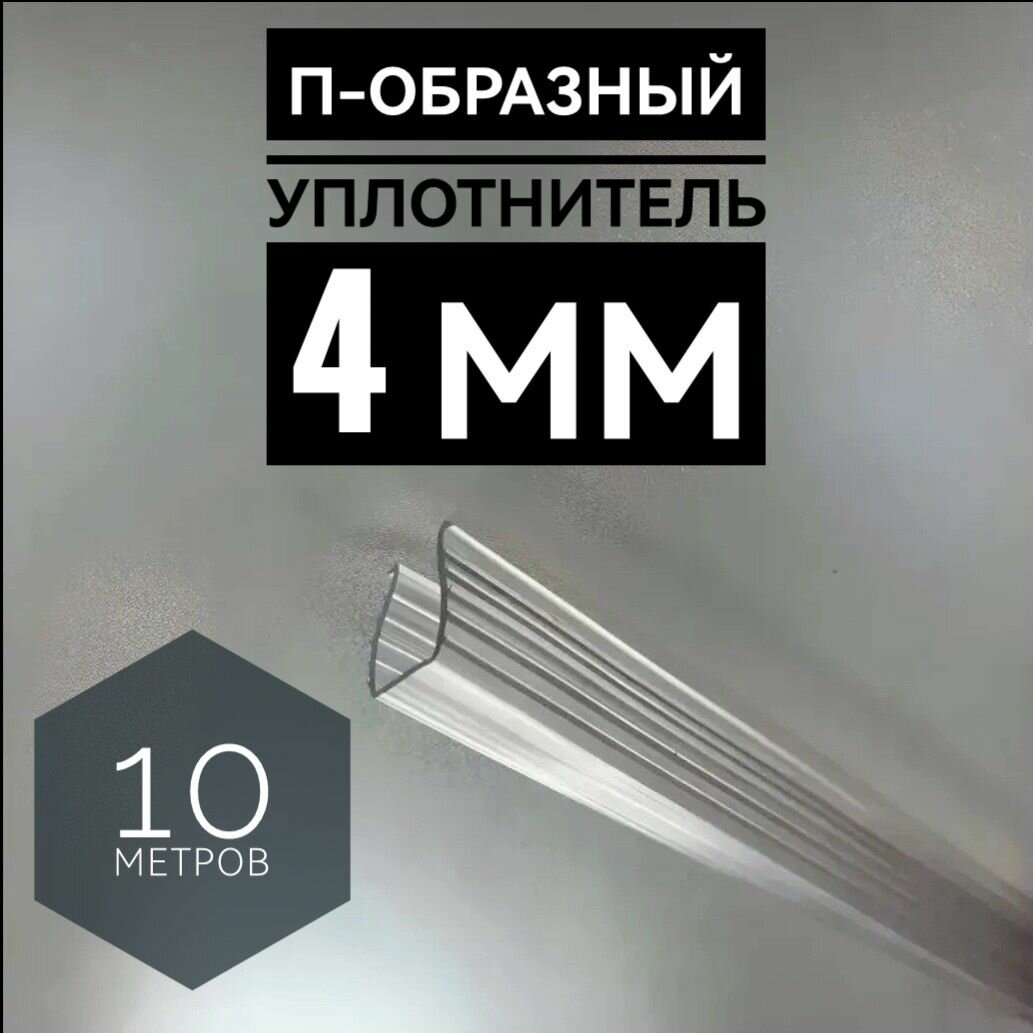 П-образный уплотнитель для стекла толщиной 4 мм, длина 10 метров, полупрозрачный мягкий силиконовый