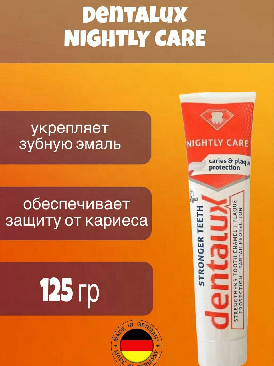 Зубная паста Dentalux (ночной уход) укрепляет зубную эмаль125гр
