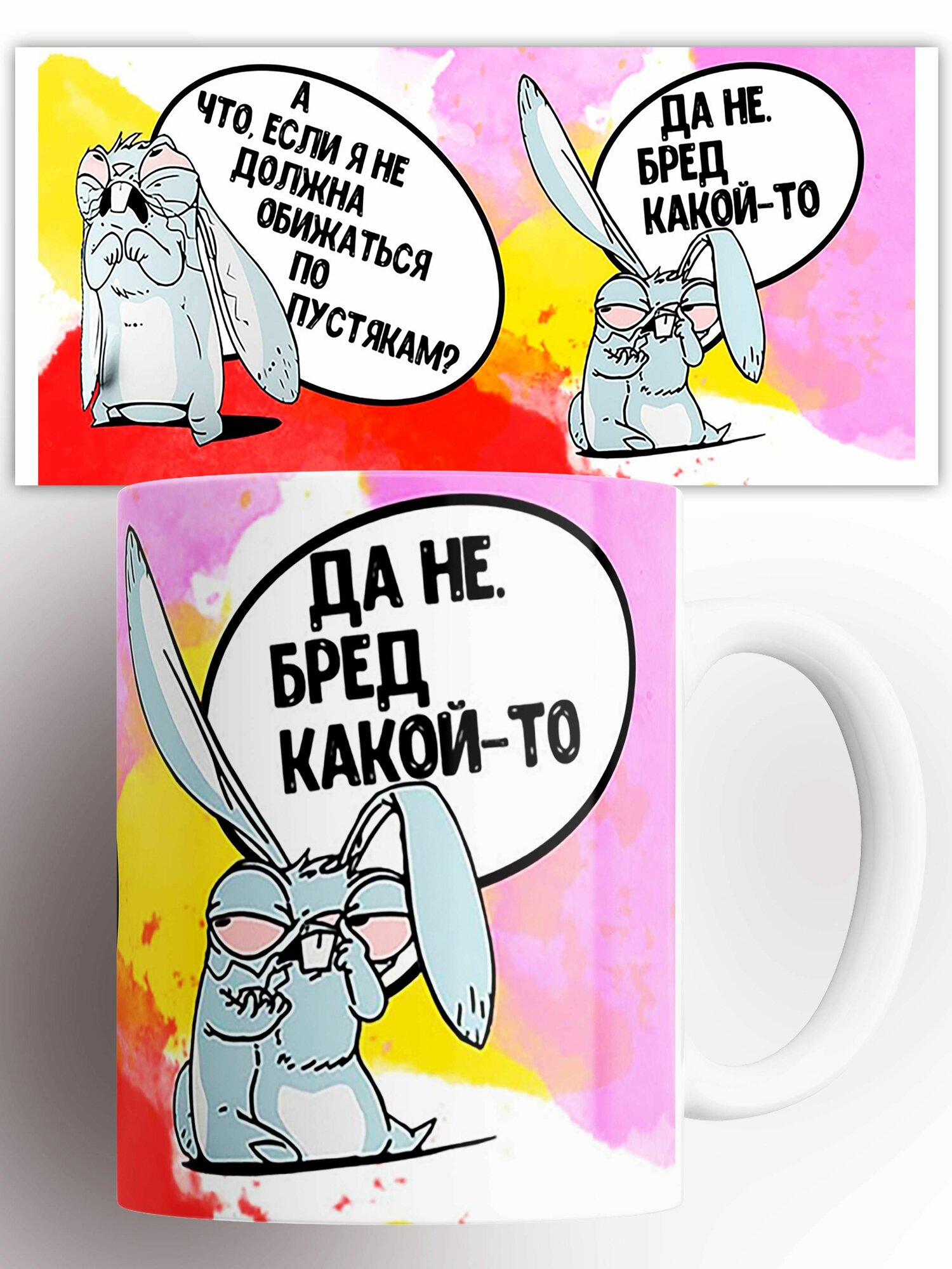 Кружка с приколом Зайка обижена 330 мл