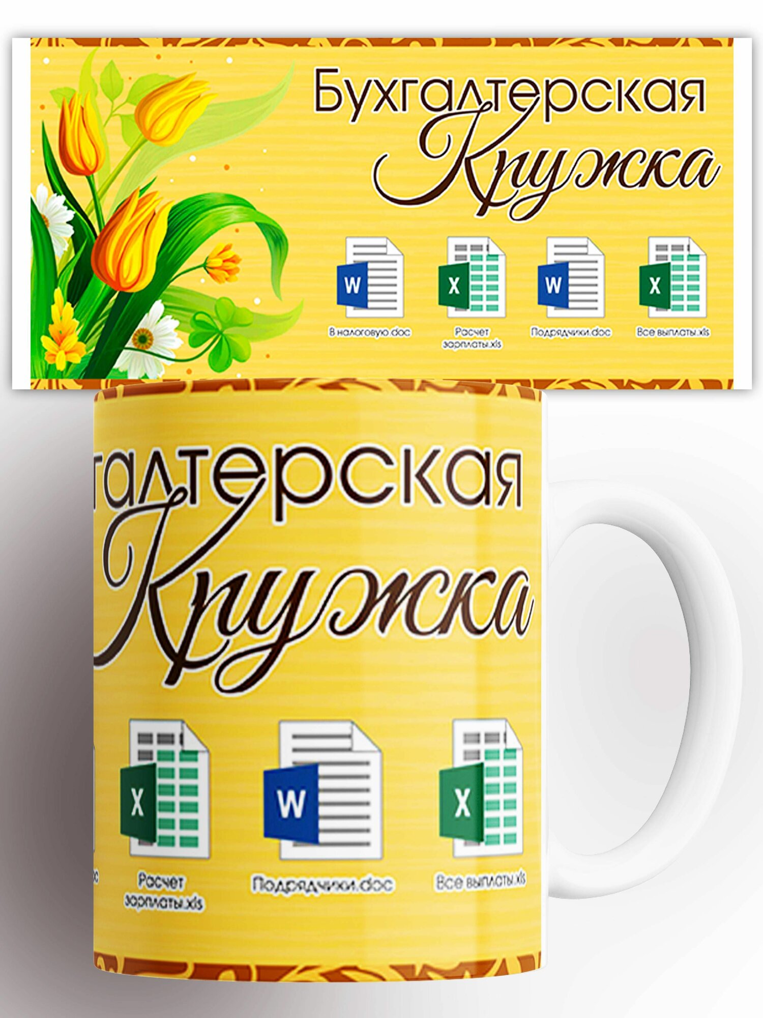 Кружка с принтом Бухгалтерская кружка 330 мл
